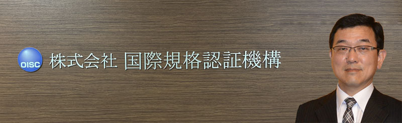 会社方針 - 株式会社国際規格認証機構